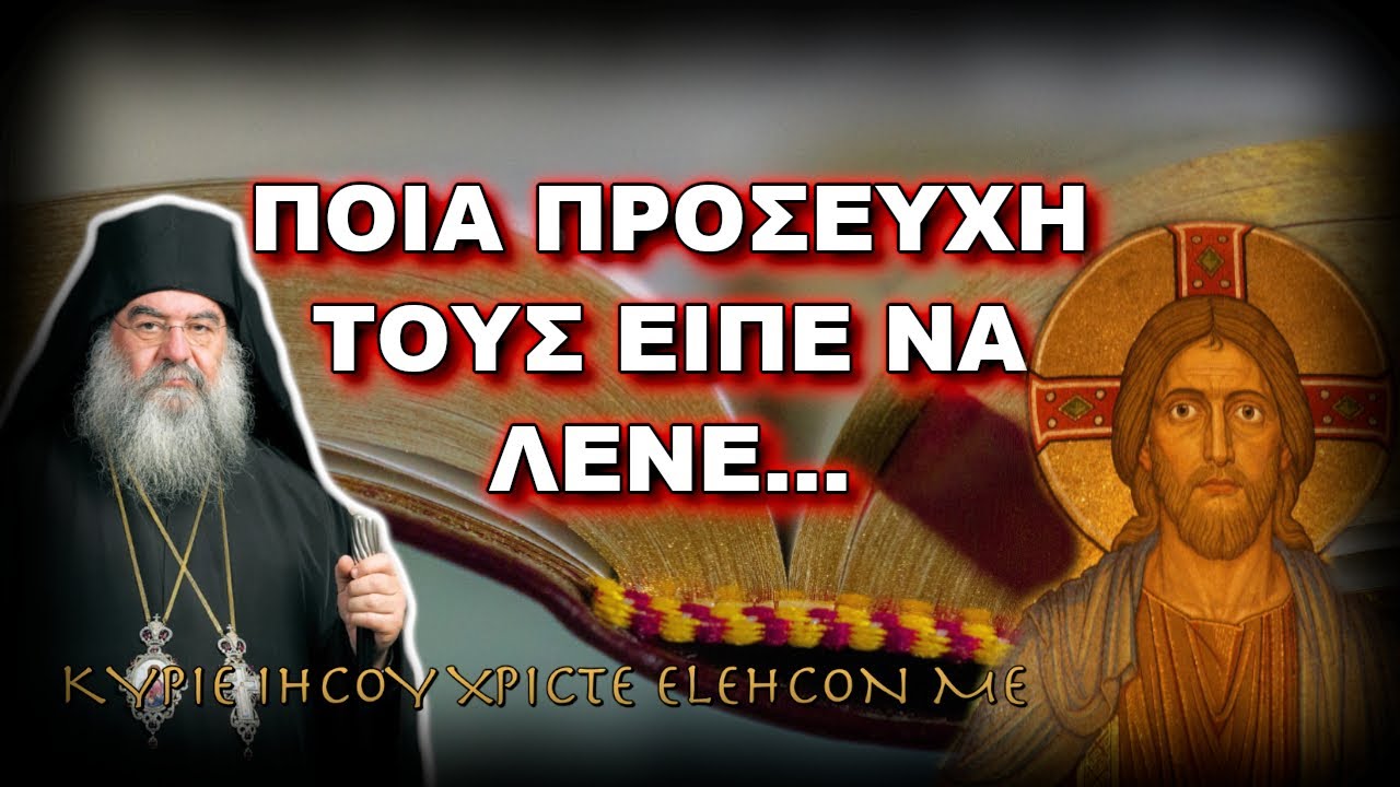 Λεμεσού Αθανάσιος: ΠΟΙΑ ΠΡΟΣΕΥΧΗ ΕΙΠΕ Ο ΧΡΙΣΤΟΣ ΣΤΟΥΣ ΜΑΘΗΤΕΣ ΤΟΥ ΝΑ ...