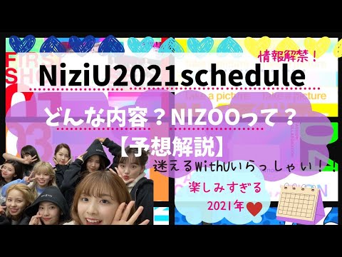 【NiziU】2021スケジュール解禁！！内容の詳細は？Nizooって何？？(予想&解説) - YouTube