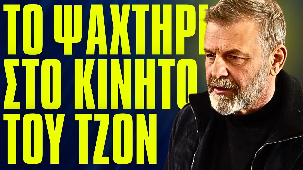 Η Γη Της Ελιάς - ΤΟ ΨΑΧΤΗΡΙ ΣΤΟ ΚΙΝΗΤΟ ΤΟΥ ΤΖΟΝ Ο ΕΞΕΦΤΕΛΙΣΜΟΣ ΤΗΣ ...