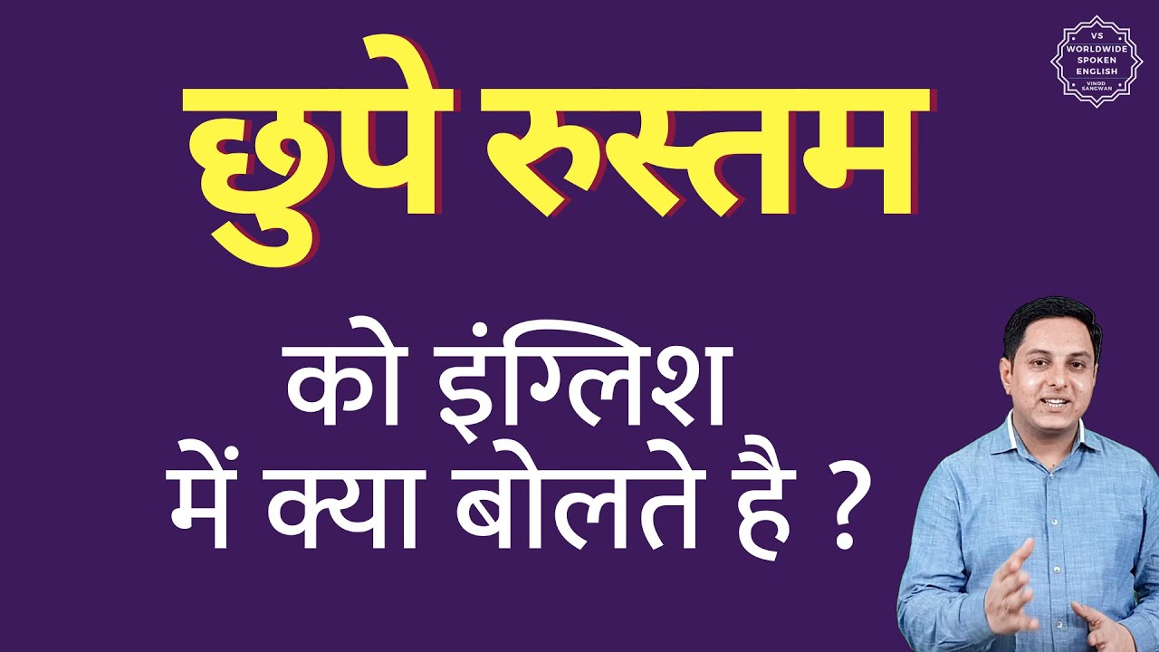 छुपे रुस्तम को इंग्लिश में क्या कहते हैं | Chupe rustam ki English | define Chupe rustam - YouTube