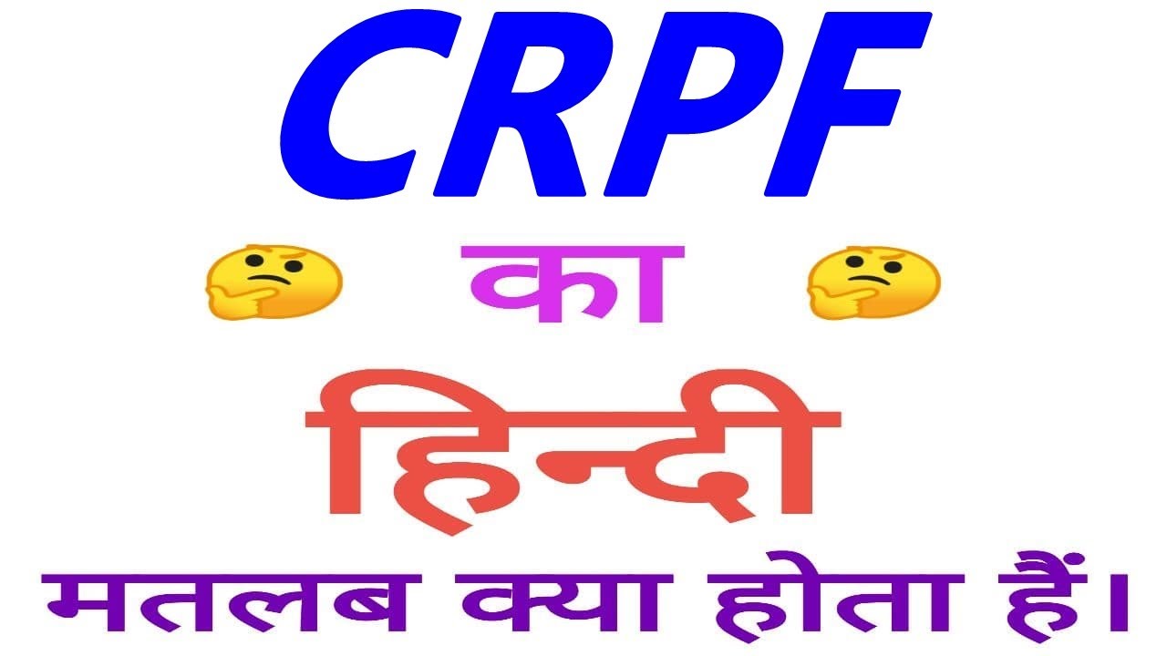 CRPF Meaning In Hindi CRPF Ka Matlab Kya Hota Hai CRPF Ka Arth CRPF Meaning In Hindi CRPF Ka Matlab Kya Hota Hai CRPF Ka Arth
