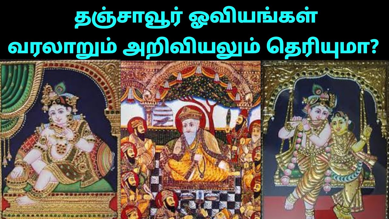 தஞ்சாவூர் ஓவியங்கள் வரலாறும் அறிவியலும் thanjavur oviyam history in ...