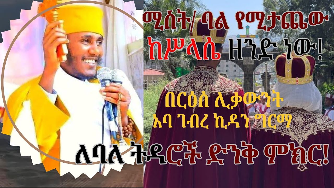 ሚስት/ ባል የሚታጨው ከሥላሴ ዘንድ ነው | በርዕሰ ሊቃውንት አባ ገብረ ኪዳን ግርማ | ባለ ትዳሮች ሊያደምጡት ...
