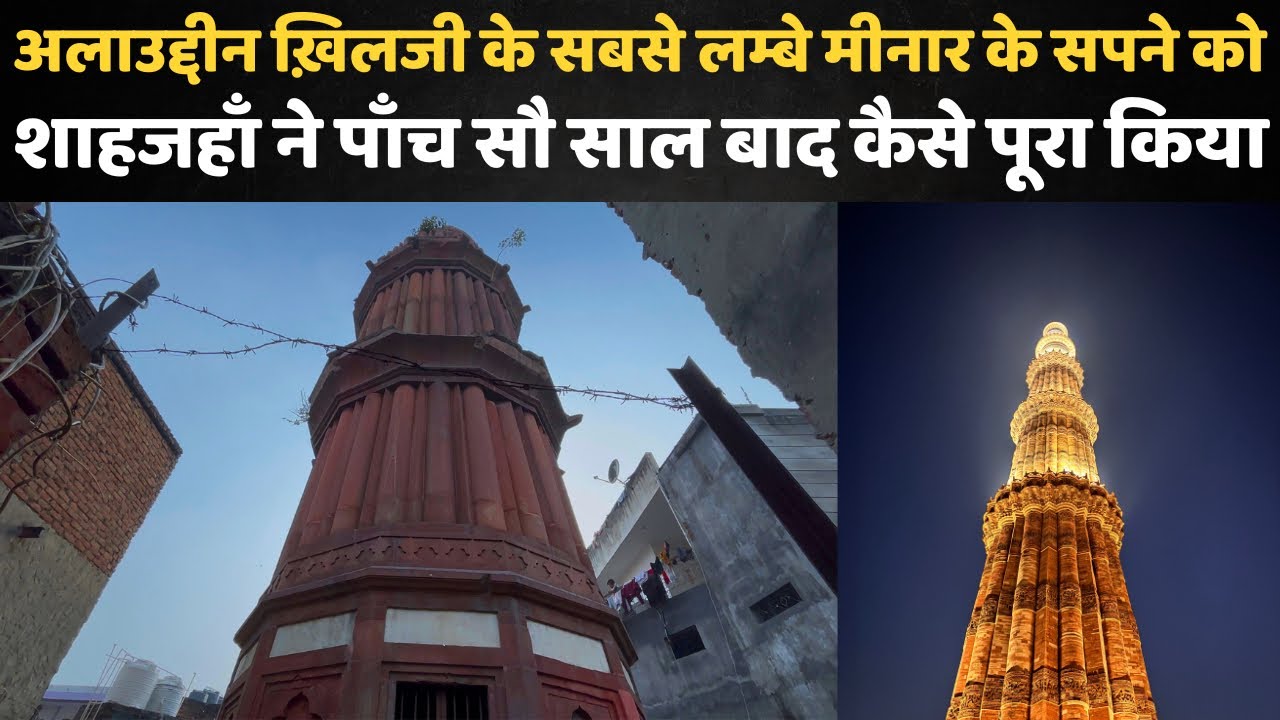 Shahjahan ने पूरा किया Alauddin Khilji के सपने को | Chhota Qutub Minar ...
