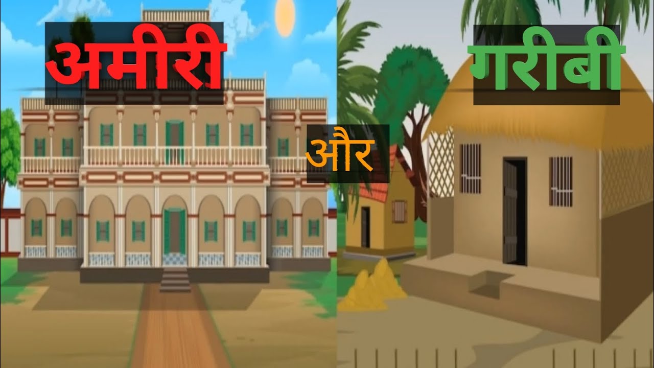 अमीरी और गरीबी | amiri aur garibi | cartoon entertainment - YouTube