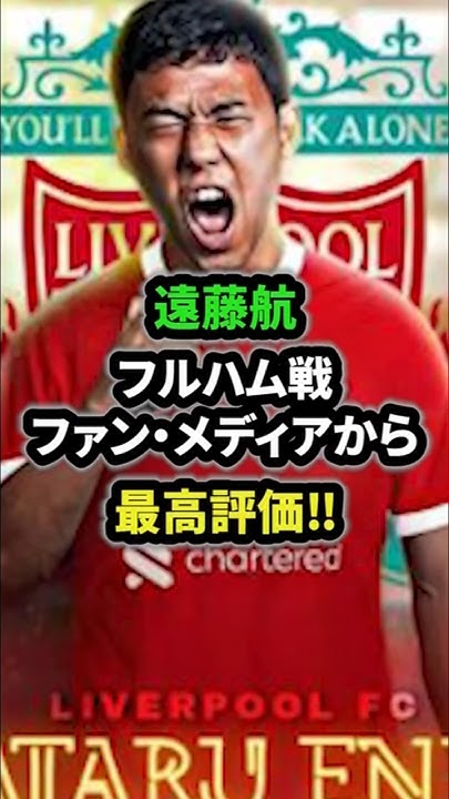 【称賛】フル出場の遠藤航に最高評価「リバプールの背中を押した」 遠藤航 リバプール サッカー日本代表 Shorts Youtube