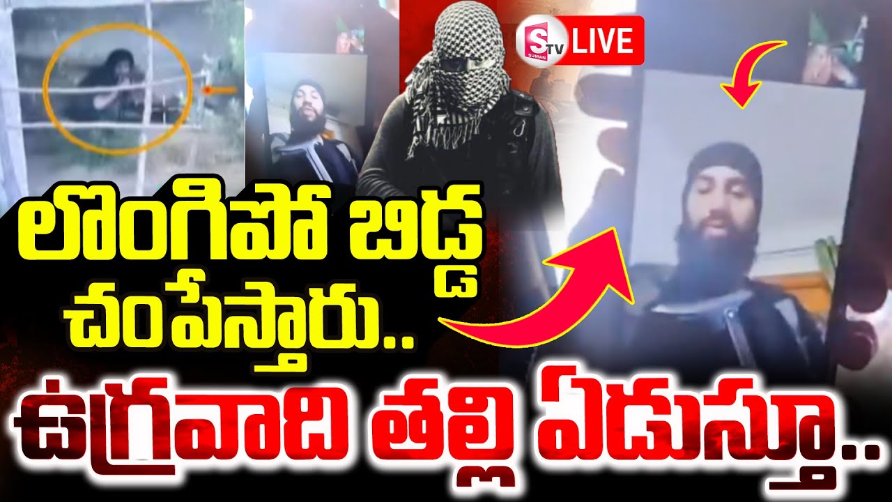 LIVE : Terr_orist's Mother Video Call Viral Video : లొంగిపో.. తల్లి ...