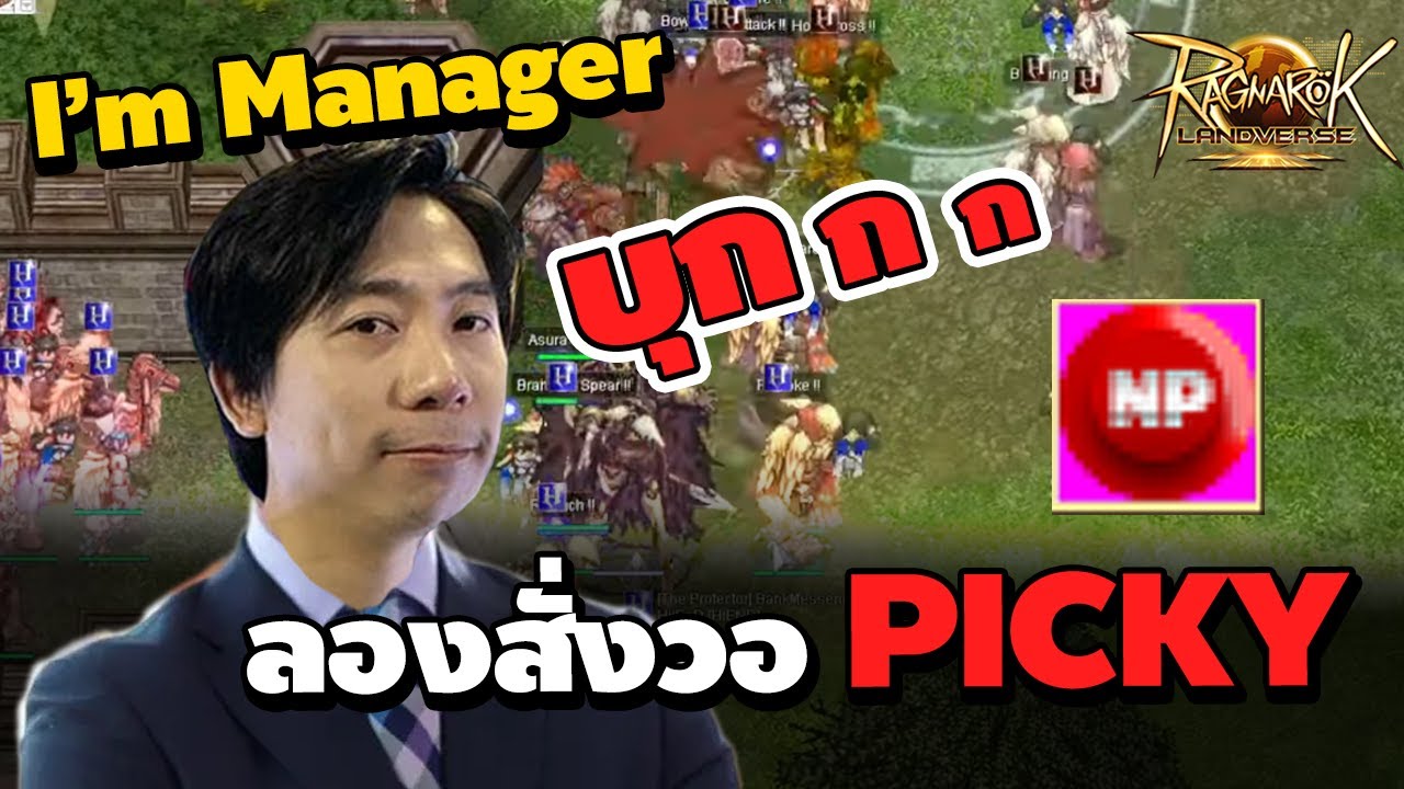 ลองสั่งวอเซิพ Picky ทุกคนบุกกก | RO Landverse TH - YouTube
