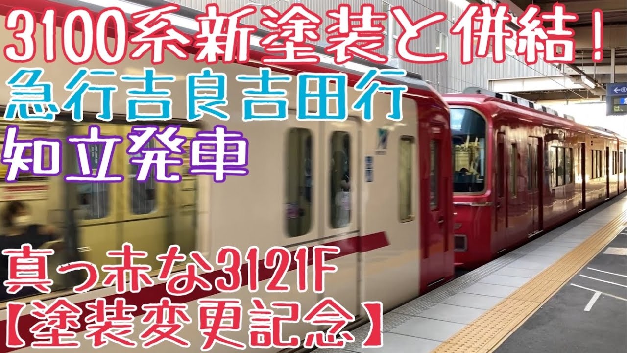 名鉄、真っ赤な3121F【塗装変更記念】走行シーン 〜3100系新塗装と併結！急行吉良吉田行 知立発車〜 - YouTube