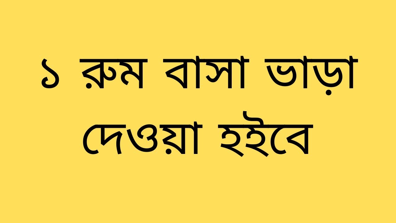 ১ রুম বাসা ভাড়া দেওয়া হবে | bari vara video - YouTube