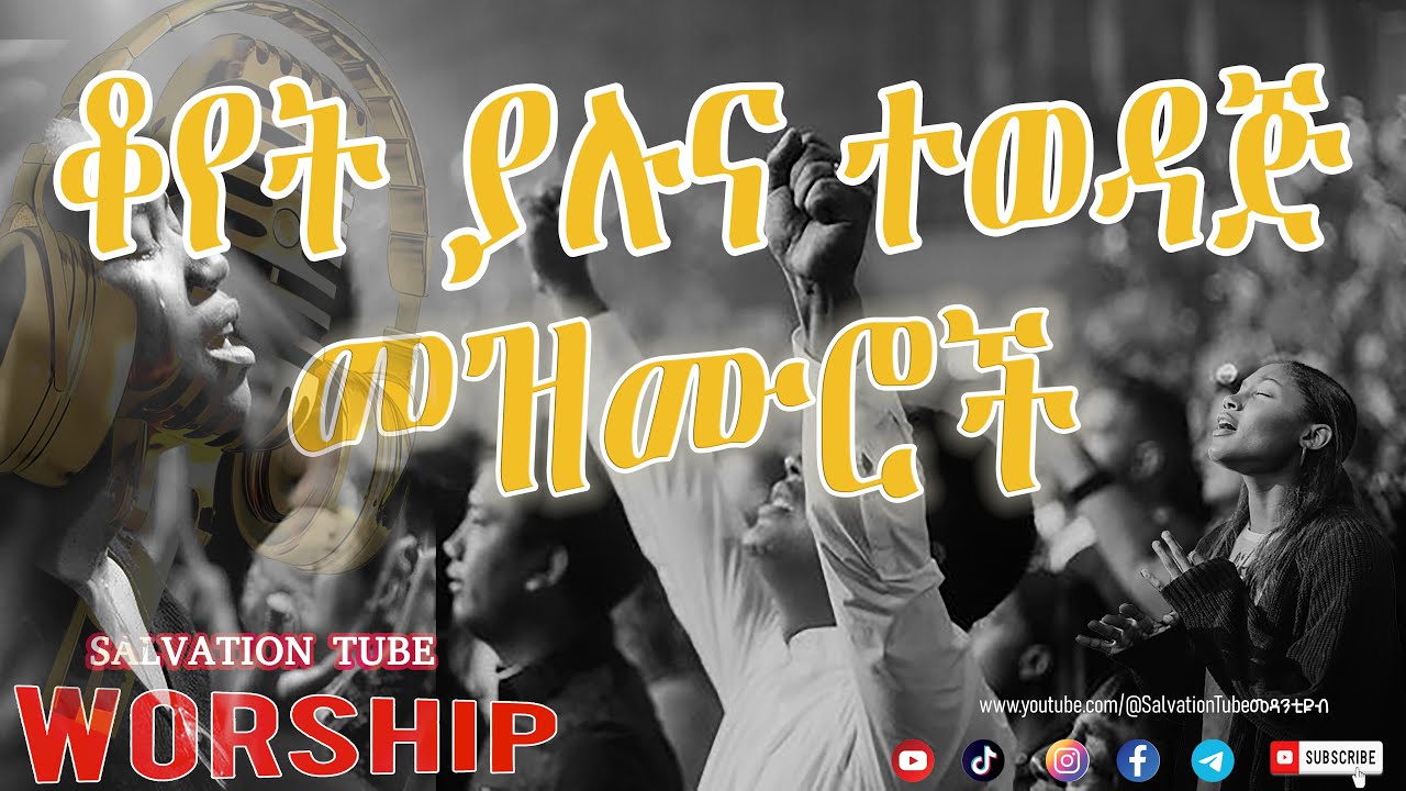 ቆየት ያሉና ተወዳጅ መዝሙሮች Ethiopian Protestant Mezmur (songs) New Ethiopian ...