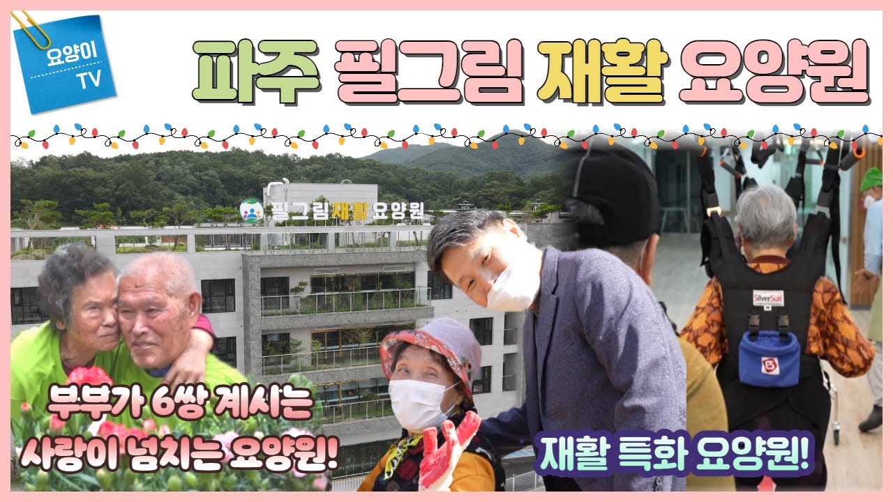 요양원 소개 보호자님들에게 만족도가 높기로 소문난 서울 근교 파주에 재활 전문요양원 예배당과 6쌍의 부부 어르신이 계시는