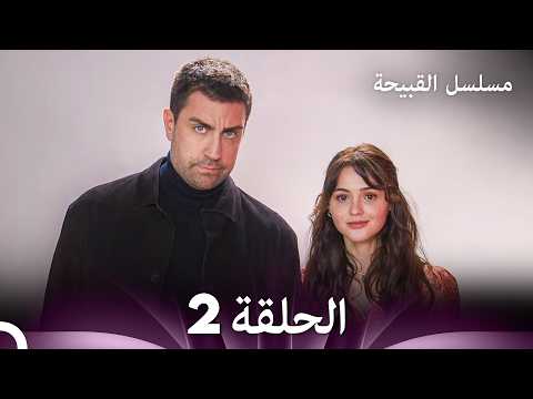مسلسل القبيحة الحلقة 2 (Arabic Dubbed)