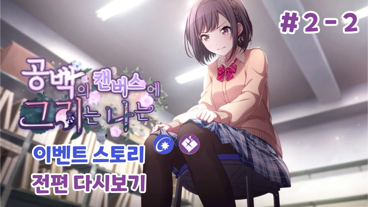 공백의 캔버스에 그리는 나는 스토리 전편 몰아보기 프로세카 이벤트 스토리 Youtube