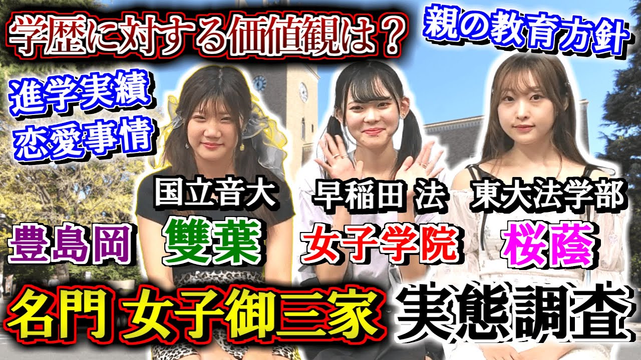【偏差値75】名門女子御三家の実態や中学受験のリアルを高学歴美女たちに聞いてみたらヤバ過ぎた【桜蔭 女子学院 雙葉】 Youtube