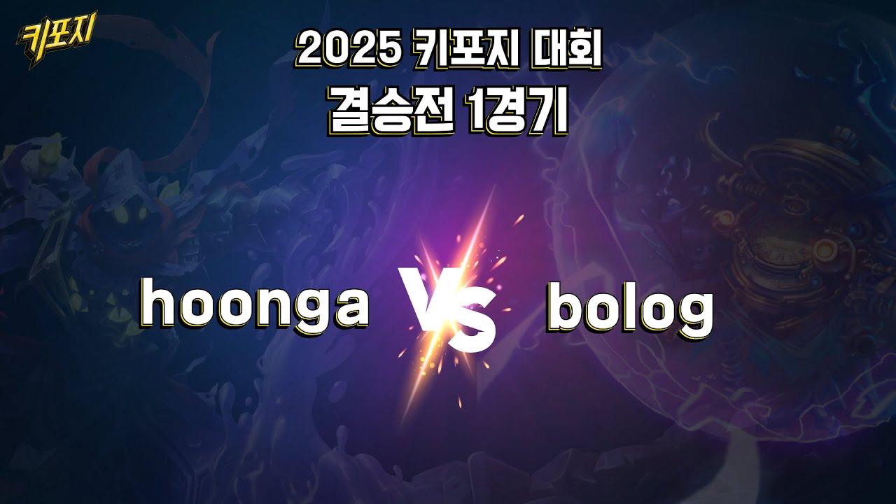 2025년 2월 공식 키포지 대회 결승전 1경기 | hoonga vs bolog - YouTube