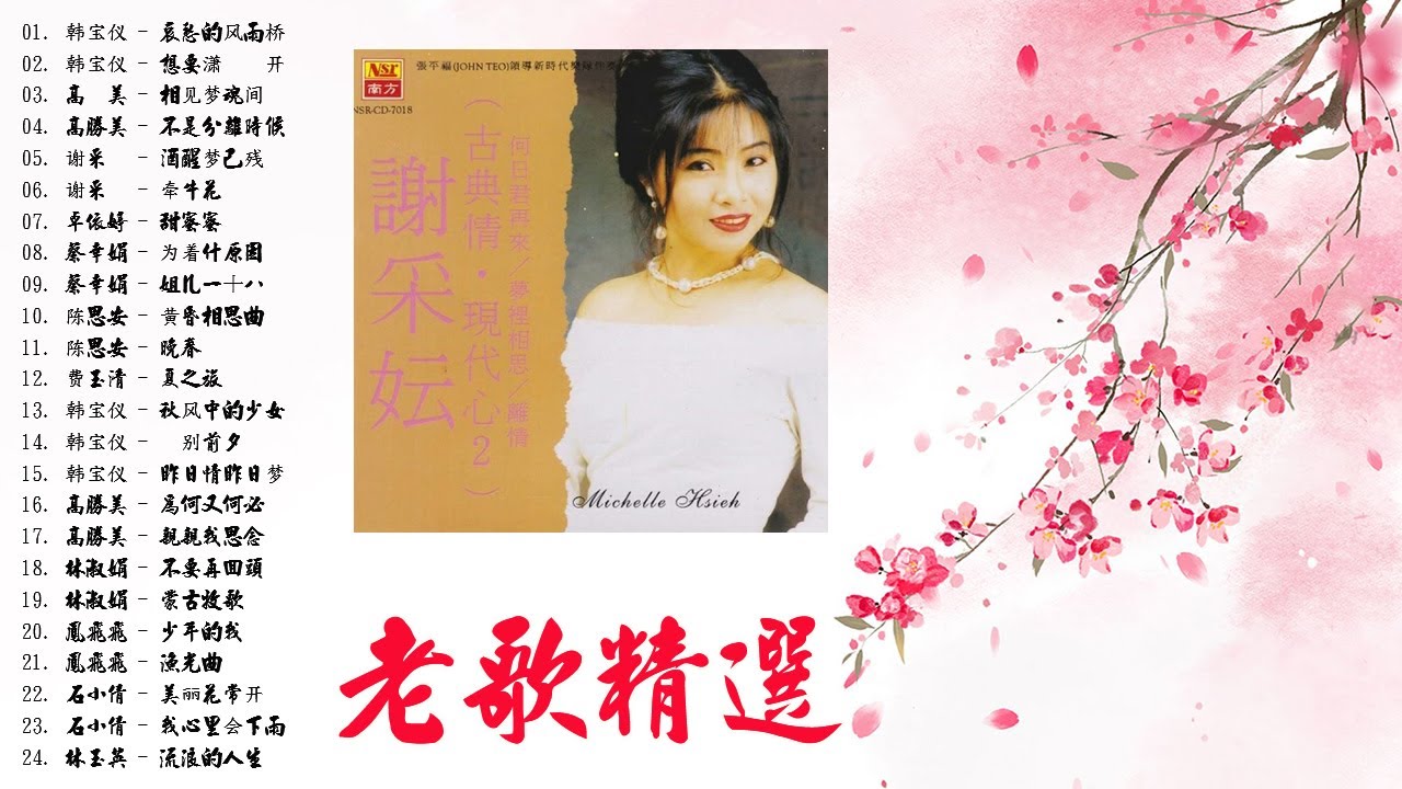 精選30首经典国语老歌 Classic Chinese Songs 💕 最愛懷舊經典老歌 📀Unforgettable Mandarin ...
