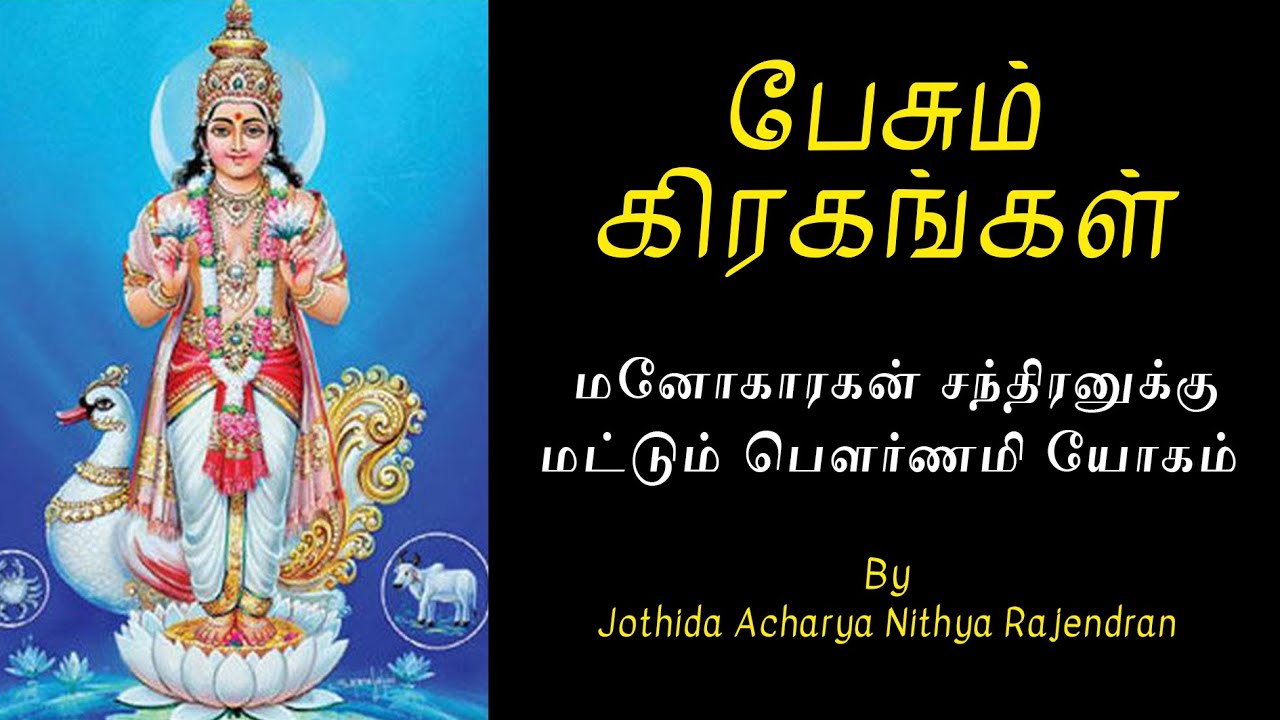 மனோகாரகன் சந்திரனுக்கு மட்டும் பௌர்ணமி யோகம் | Episode - 203 | Part - 3 ...