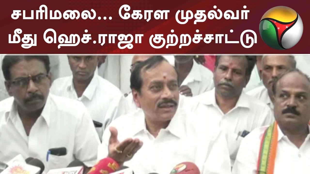 சபரிமலை... கேரள முதல்வர் மீது ஹெச்.ராஜா குற்றச்சாட்டு #HRaja - YouTube