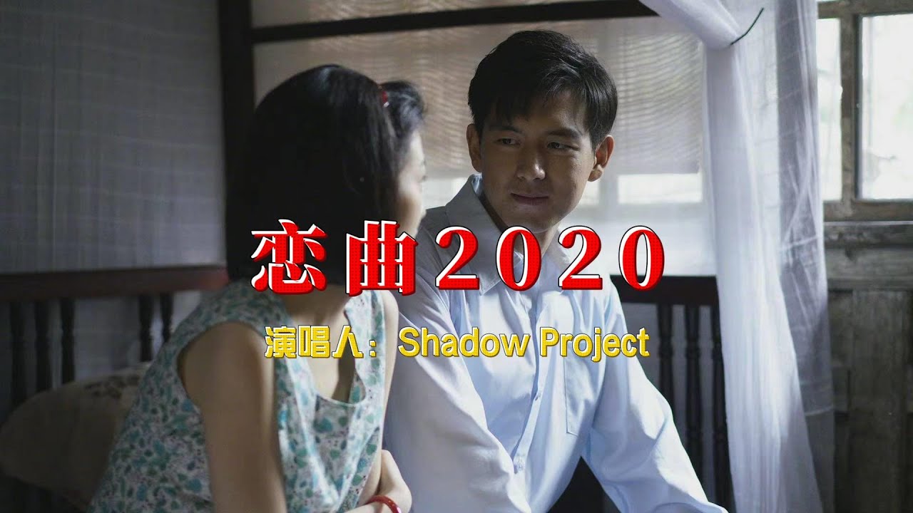影子计划 Shadow Project这首《恋曲2020》，让我重新相信爱情，你也一定要听听！ - YouTube