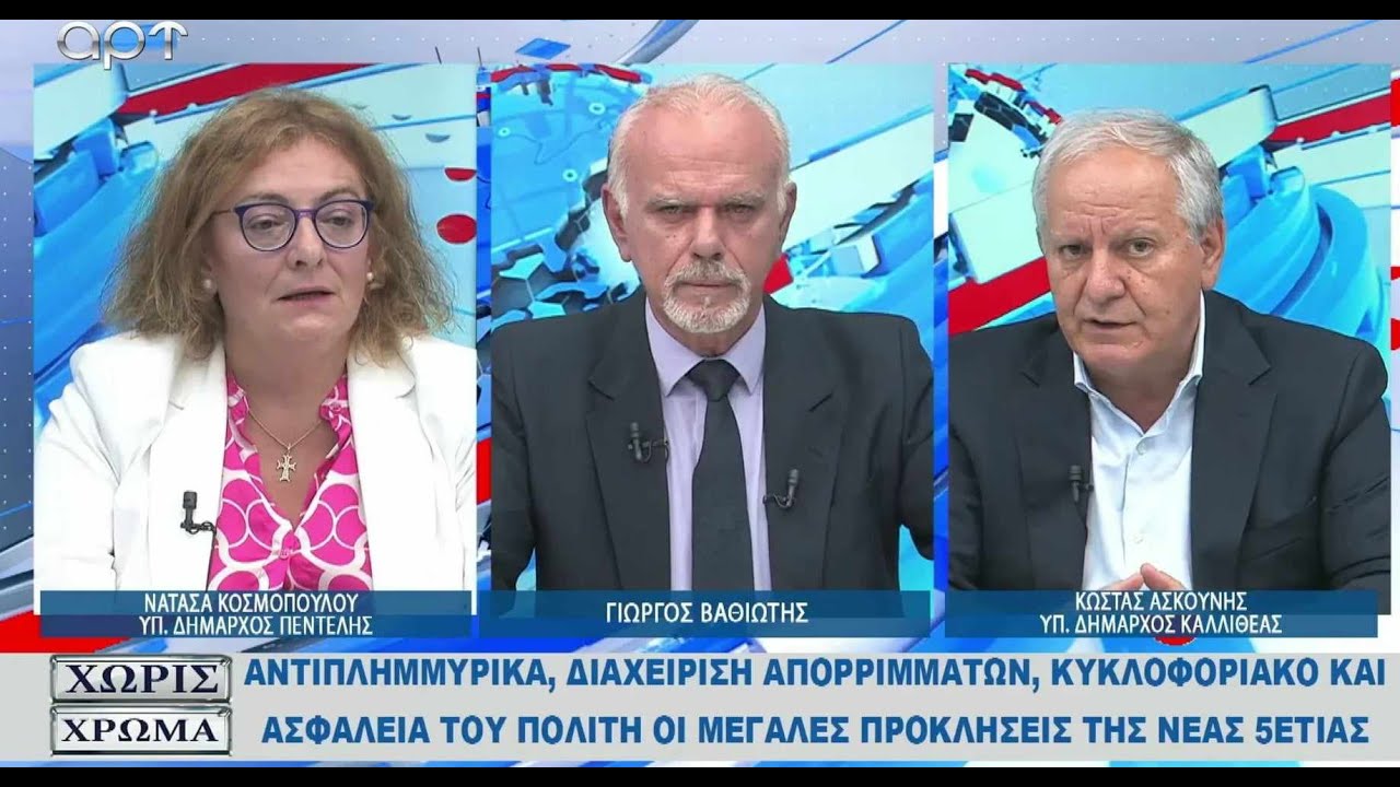 Οι υπ. Δήμαρχοι ΑΣΚΟΥΝΗΣ (Καλλιθέα), ΚΟΣΜΟΠΟΥΛΟΥ (Πεντέλη ...