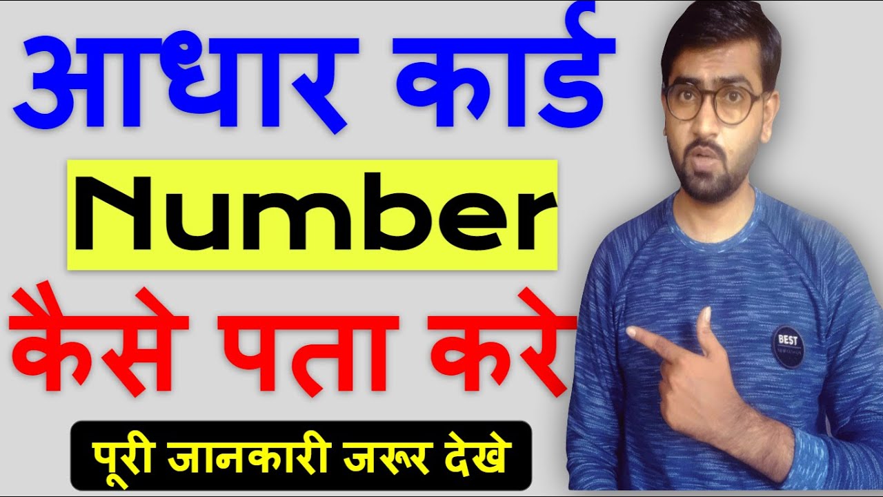 Aadhar card number kaise pata kare | Mobile number se aadhar number ...