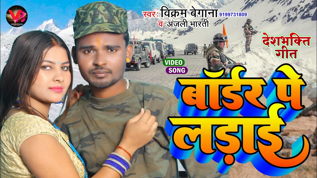 #deshbhakti geet | Border Pe Ladai | Vikram Begana | #Anjali Bharti | # ...