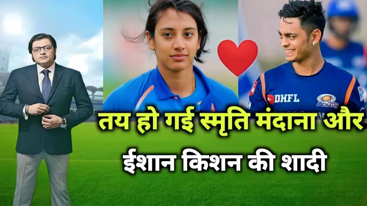 ईशान किशन और स्मृति मंदाना की शादी की डेट हुई फिक्स | Ishaan Kishan ...