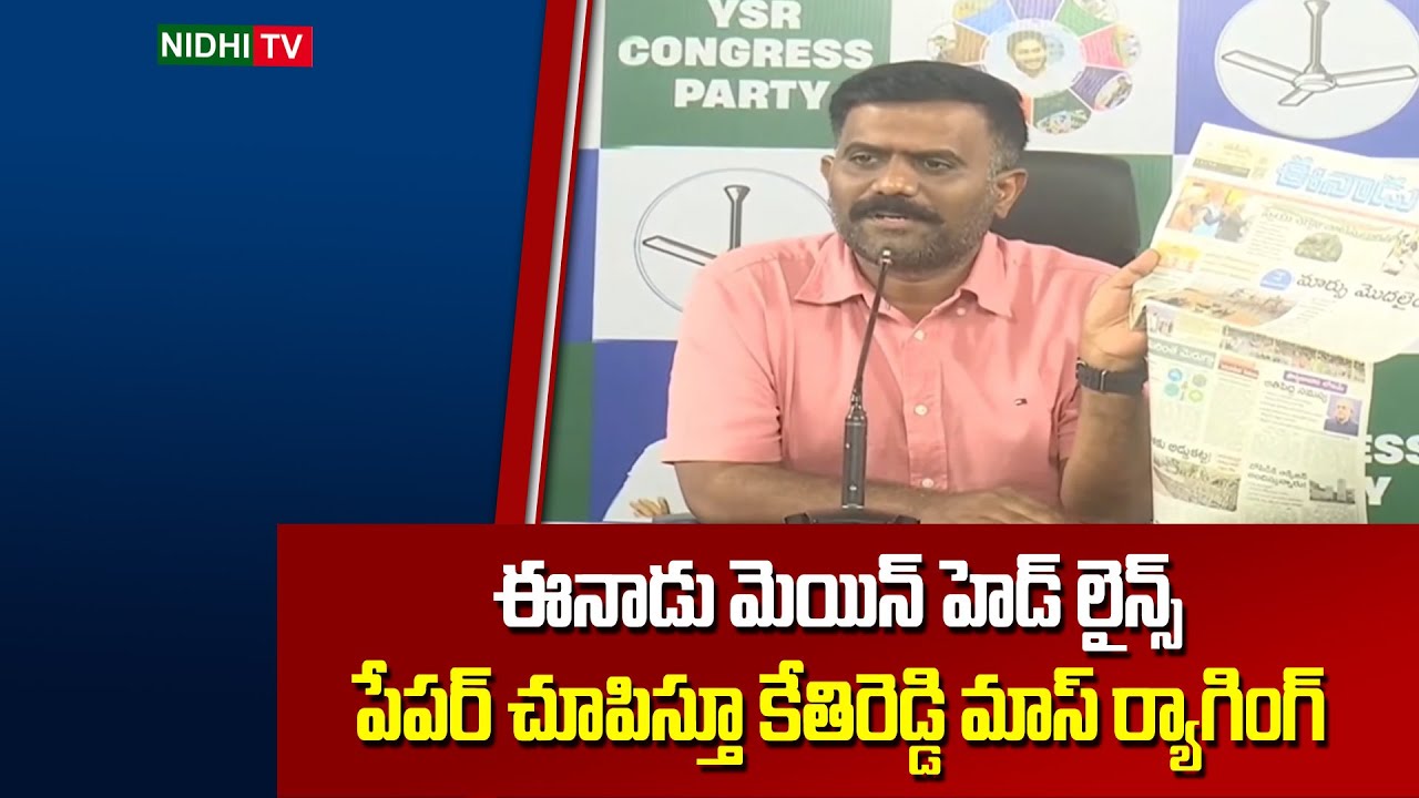 Kethireddy Venkatarami Reddy Satirical Comments On Eenadu Paper | TDP ...