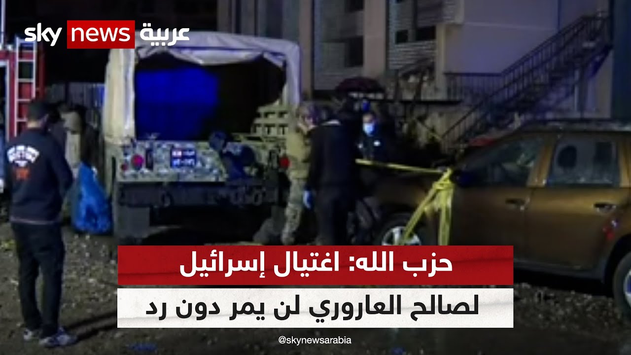 حزب الله اغتيال إسرائيل للقيادي في حماس صالح العاروري لن يمر دون رد