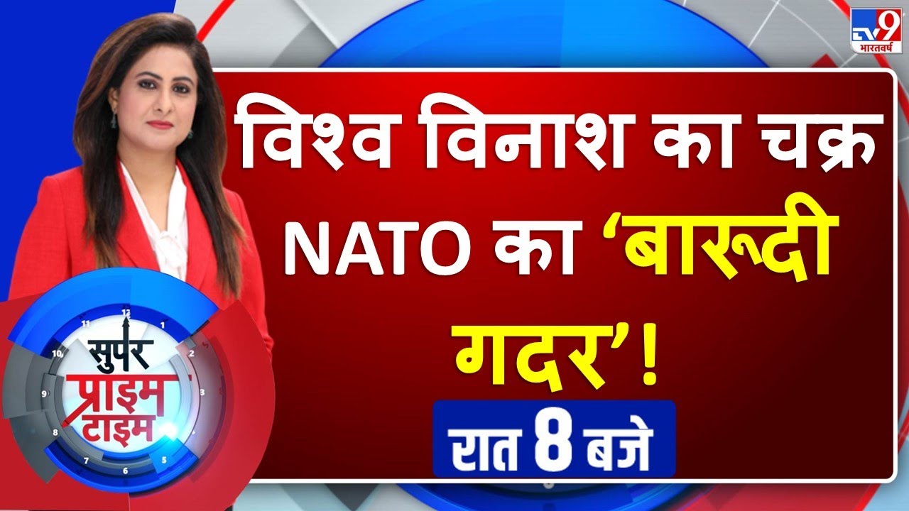 TV9 Live : विश्व विनाश का चक्र... NATO का 'बारुदी गदर'! | Super Prime ...