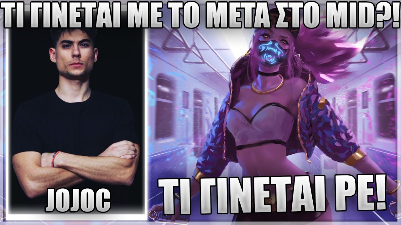 ΤΙ ΓΙΝΕΤΑΙ ΜΕ ΤΑ PICK ΠΟΥ ΠΑΙΖΟΥΝ ΠΛΕΟΝ ΣΤΟ MID?! - JOJOC - YouTube