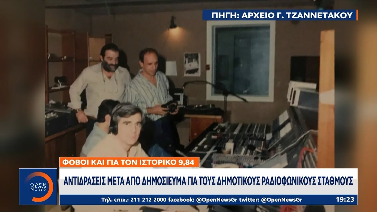 «Σε ιδιώτες οι ζημιογόνοι»:Αντιδράσεις για τους δημοτικούς ραδιοφ ...