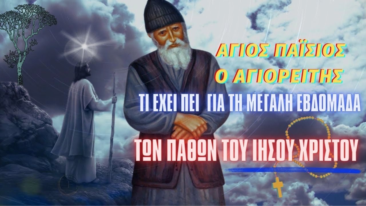 Άγιος Παΐσιος | Τι Έχει πει για τη μεγάλη εβδομάδα - Των Παθών του ...