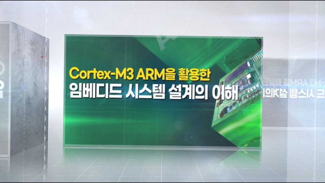 [STEP] Cortex M3 ARM을 활용한 임베디드 시스템 설계 이해 - YouTube