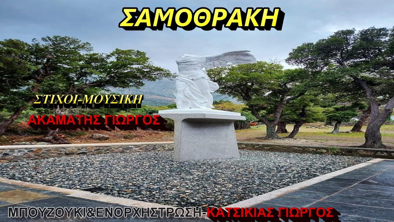 ΣΑΜΟΘΡΑΚΗ(ΓΙΩΡΓΟΣ ΑΚΑΜΑΤΗΣ)ΣΤΙΧΟΙ-ΜΟΥΣΙΚΗ Γ.ΑΚΑΜΑΤΗΣ ΜΠΟΥΖΟΥΚΙ ...