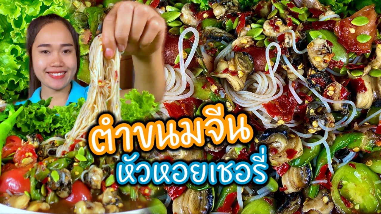 ตำขนมจีนหัวหอย กรุบๆม้วนเส้นคำใหญ่ๆ เผ็ดๆแซ่บนัวหลายจ้า Youtube