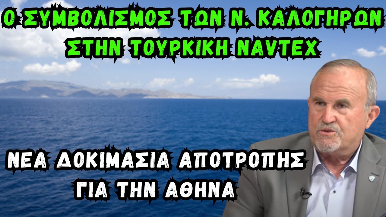 Μπαλτζώης Ιωάννης: Ελληνοτουρκικά - Τουρκική NAVTEX. Η νέα δοκιμασία ...