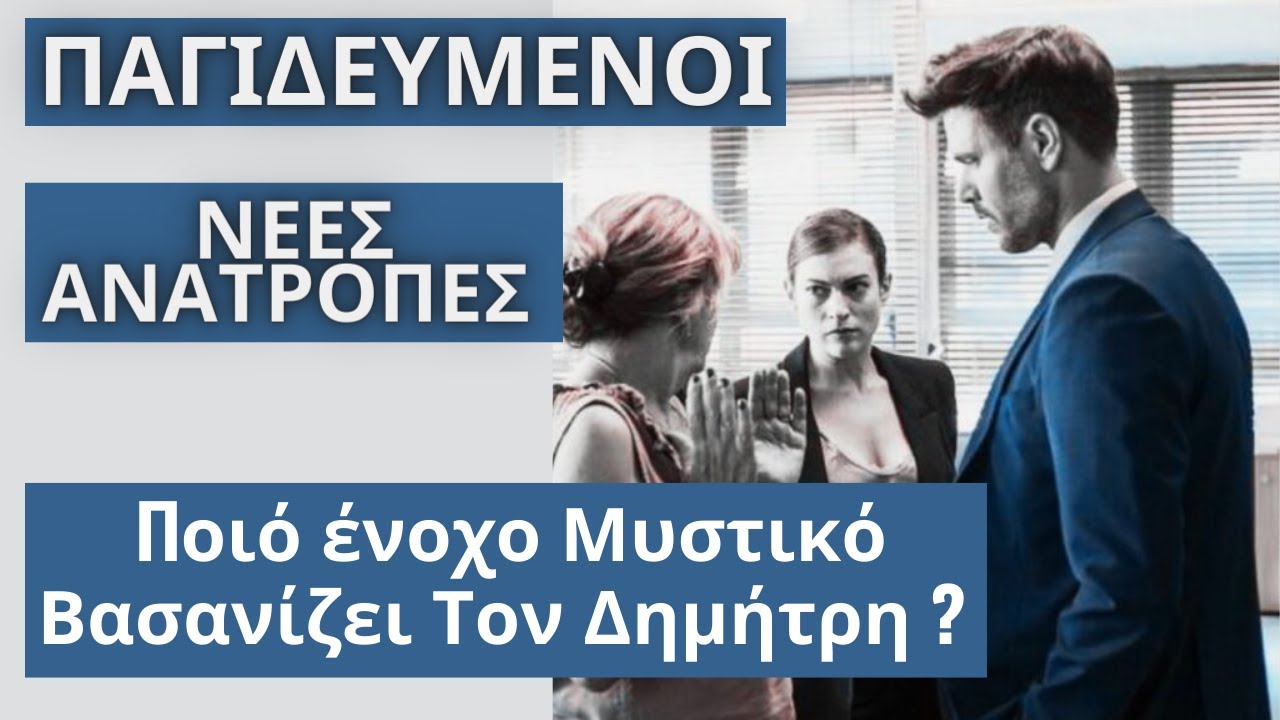 ΠΑΓΙΔΕΥΜΕΝΟΙ : ΠΟΙΟ ΈΝΟΧΟ ΜΥΣΤΙΚΟ ΒΑΣΑΝΙΖΕΙ ΤΟΝ ΔΗΜΗΤΡΗ ? - YouTube