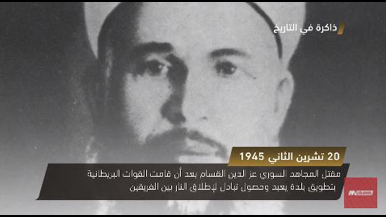 مقتل المجاهد السوري عز الدين القسام ذاكرة في التاريخ في مثل هذا