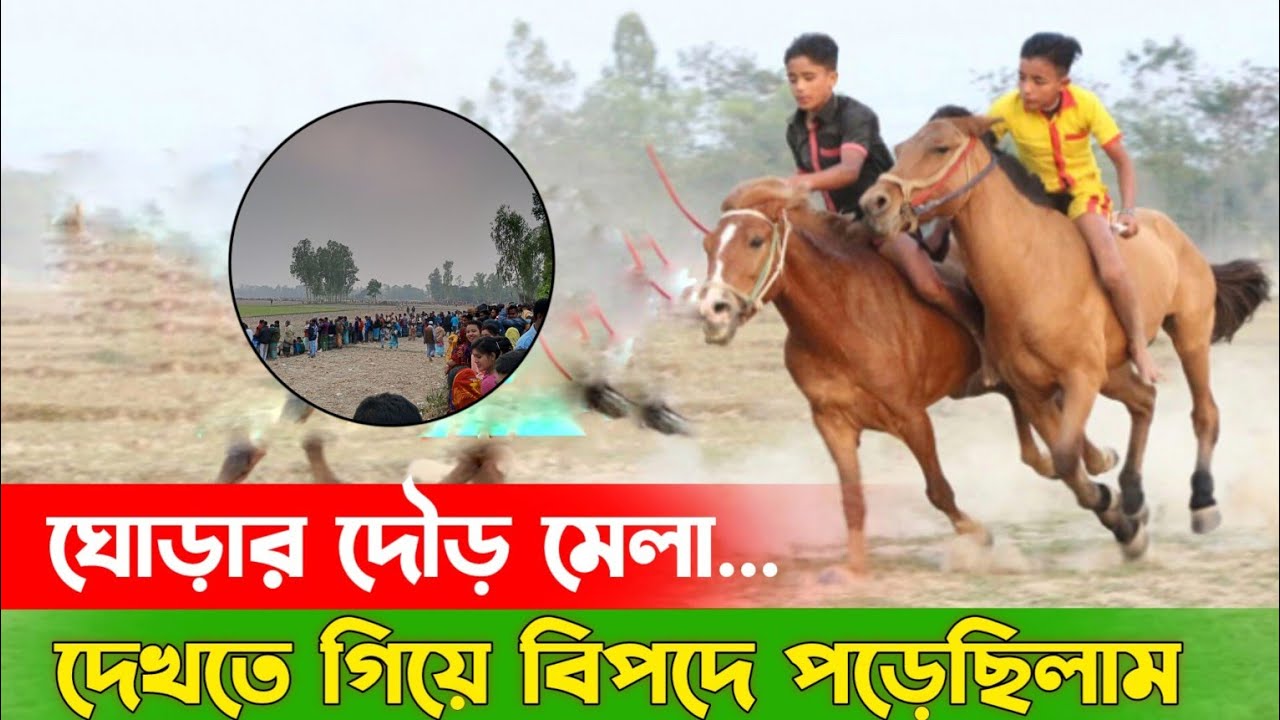 ঘোড়ার দৌড় দেখতে গিয়ে বিপদে পড়েছিলাম | ঘোড়ার দৌড় | ঘোড়ার দৌড় ...