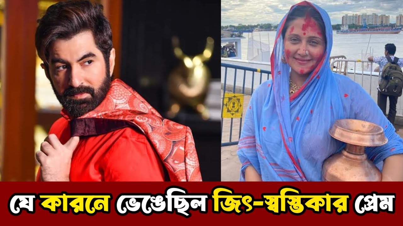 যার কারনে ভেঙেছিল জিৎ-স্বস্তিকার প্রেম | Jeet | Swastika Mukherjee ...