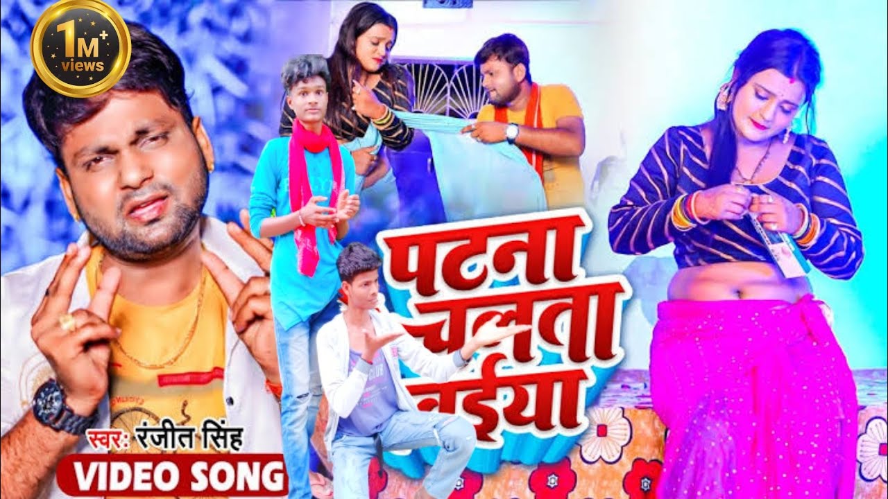 Patna se chala ta dawaiya re //Ranjeet singh // New bhojpuri song ...