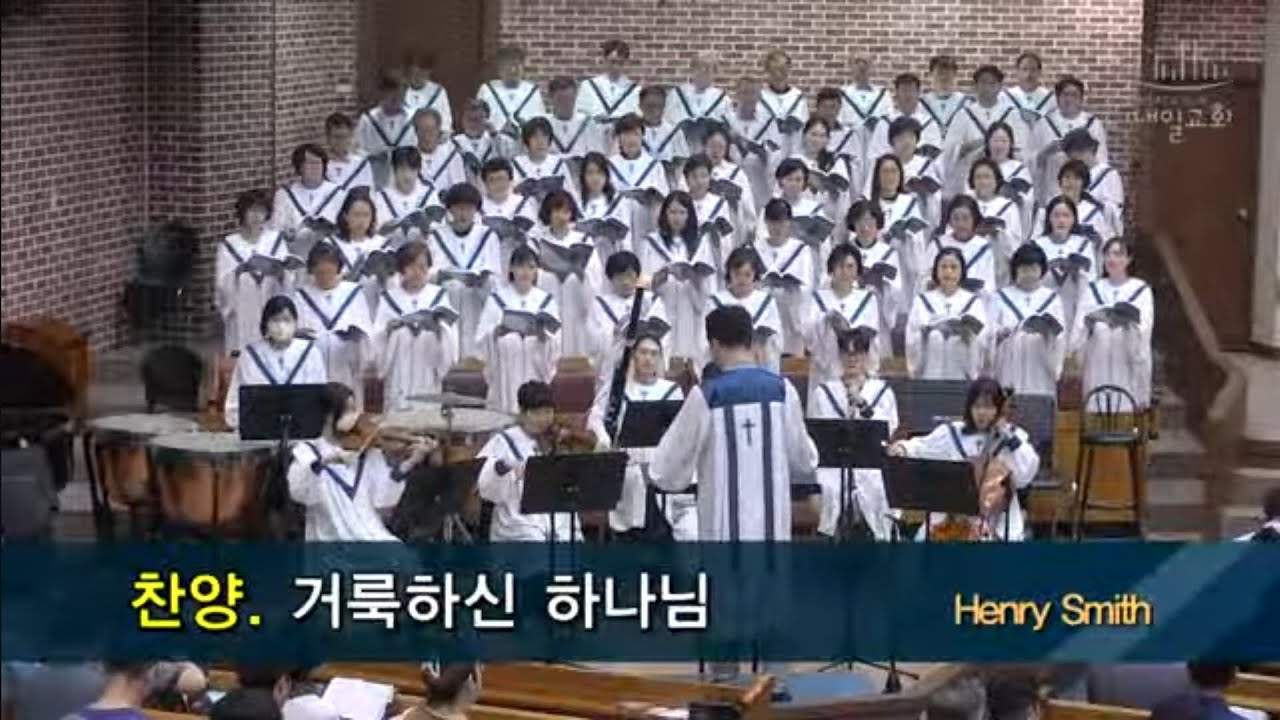 내일교회 2부찬양대 2024.07.07 [거룩하신 하나님] Henny Smith . 지휘;박철하 피아노;박선영 오르간;양은진 ...