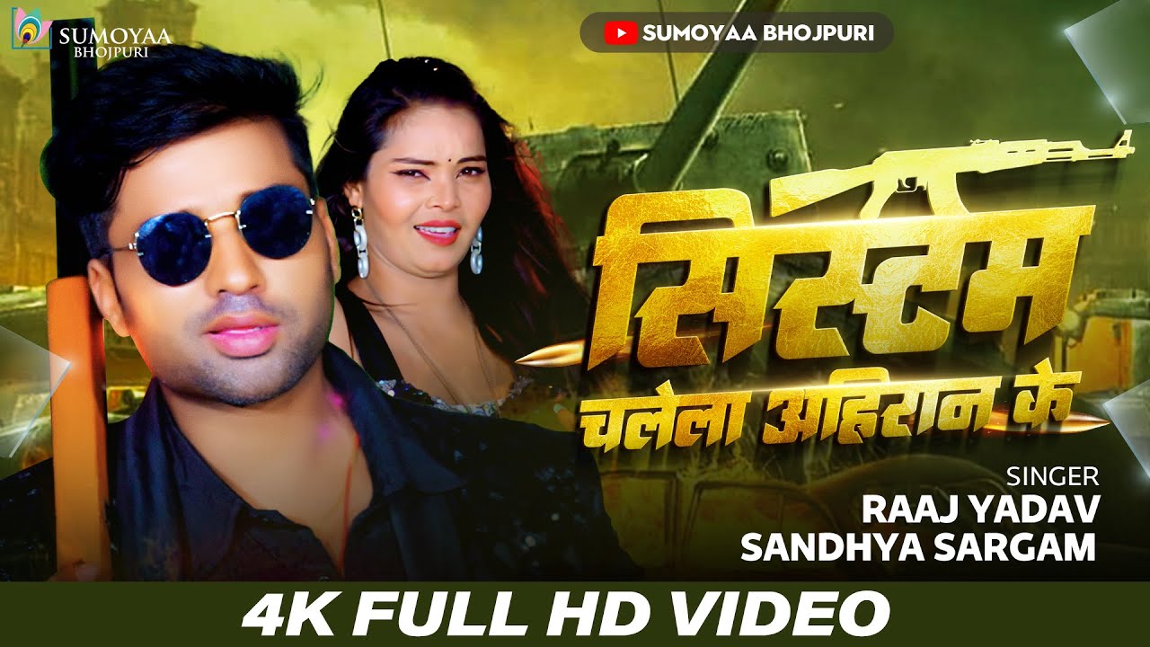 सिस्टम चलेला अहीरान के | #Raaj Yadav | Ft - Neha System Chalela Ahiran ...