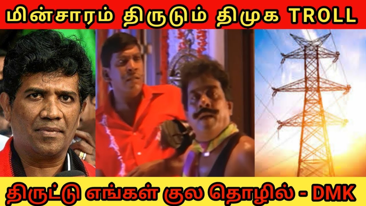 திருட்டு திமுக | மின்சார திருட்டு | AAYIERAM VILAKU | Ezhilan MLA | DMK TROLL | DMK Fails - YouTube