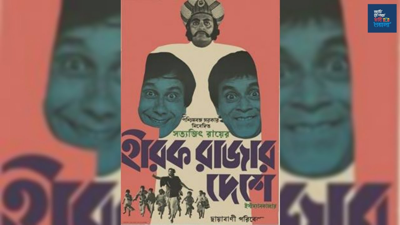 Hirak Rajar Deshe (1980) হীরক রাজার দেশে Bengali Movie by Satyajit Ray ...