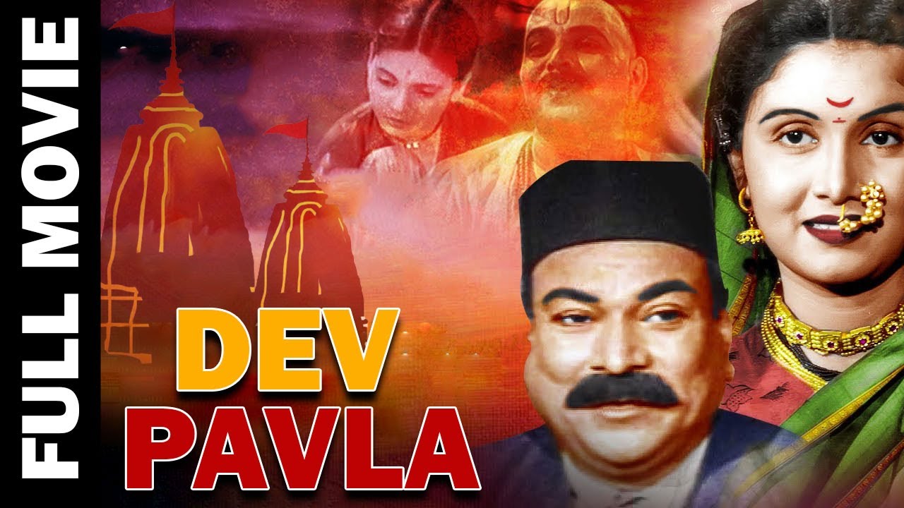 Dev Pavla (1950) Superhit Marathi Movie | Ram Narayan Gabale - YouTube