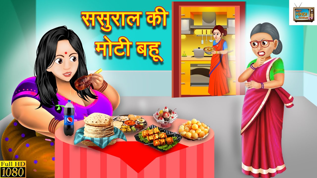 ससुराल की मोटी बहू | Sasural Ki Moti Bahu | Hindi Kahani | Moral ...