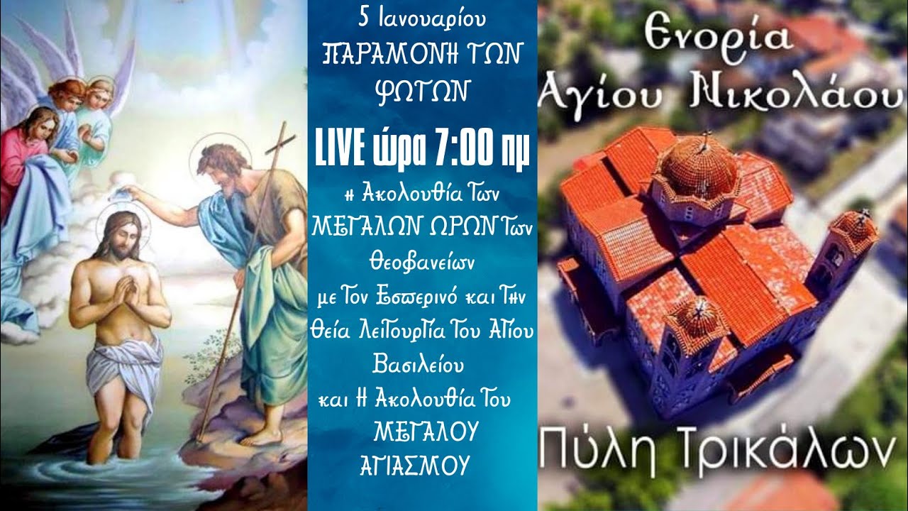 ΠΑΡΑΜΟΝΗ ΦΩΤΩΝ LIVE 7:00πμ ΜΕΓΑΛΕΣ ΩΡΕΣ ΕΣΠΕΡΙΝΟΣ Θ. ΛΕΙΤΟΥΡΓΙΑ Μ ...